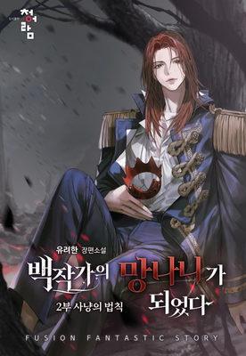 Read Trash of the Count's Family by Yoo Ryeo Han novel online Free